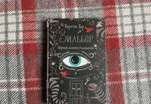 Зильбер. Первый дневник сновидений