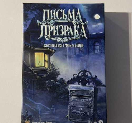 Настольная игра "Письма призрака"