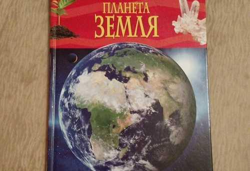 Детская энциклопедия Планета Земля