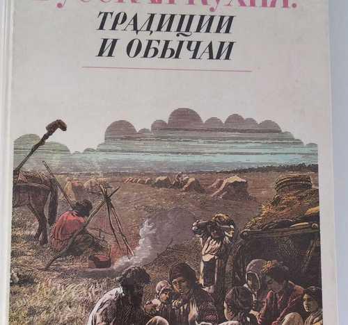 Книга "Русская кухня. Традиции и обычаи"