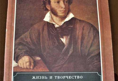 Жизнь и творчество Пушкина