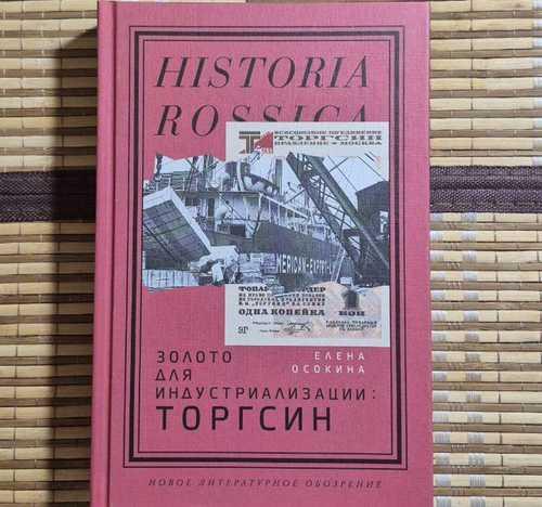 Осокина Е. Золото для индустриализации: торгсин