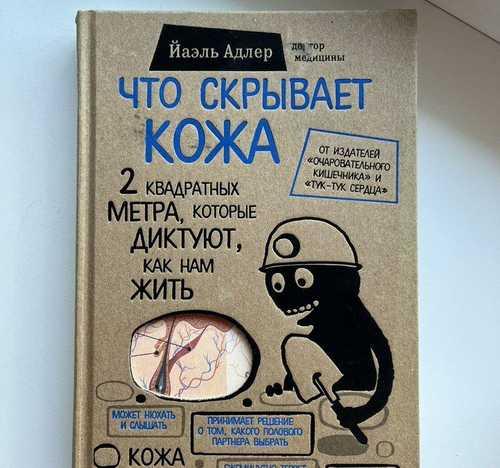 Что скрывает кожа - Йаэль Адлер