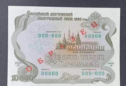 Облигация 1992г. (образец) на сумму 10000р