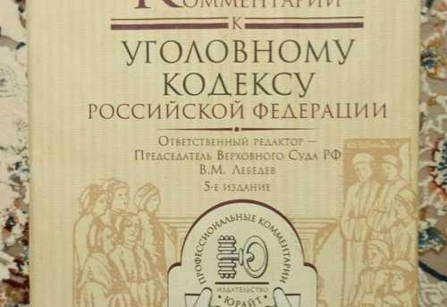 Комментарий к Уголовному кодексу