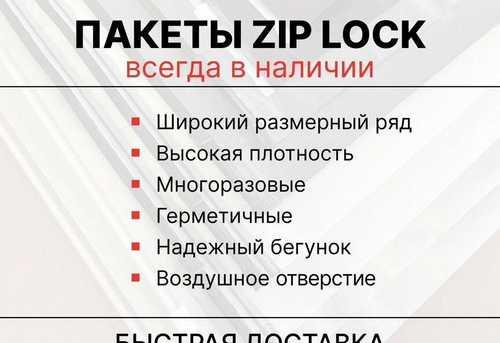 Пакеты зип лок с бегунком