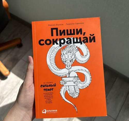 Книга "Пиши, сокращай"