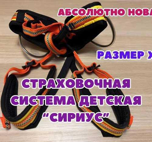 Страховочная система Сириус Вертикаль детская XS
