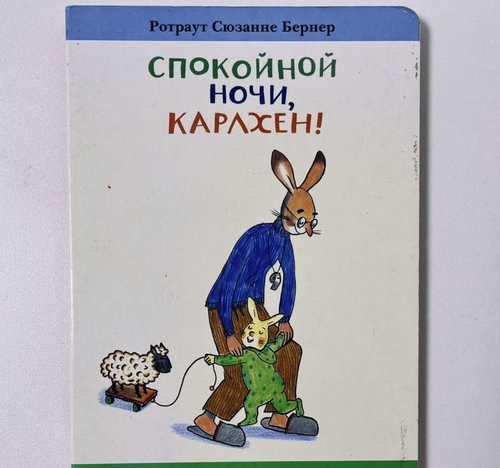 Спокойной ночи, Карлхен книга