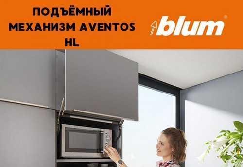 Подъемный механизм blum вертикальный Aventos HL