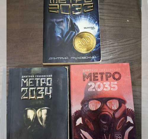 Книги Метро 2033, 2034, 2035