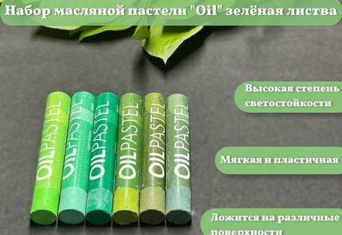 Набор масляной пастели "Oil", зеленая листва