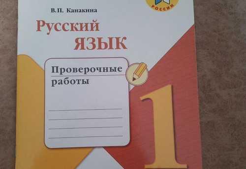 Проверочные работы 1 класс