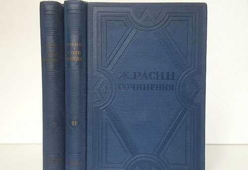 Жан Расин Сочинения в двух томах 1937 г