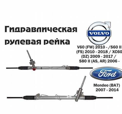 Рулевая рейка Volvo V60, XC60, S80 II, S60 II, For