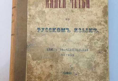 Жития святых, редкий дополнительный том,1908 год