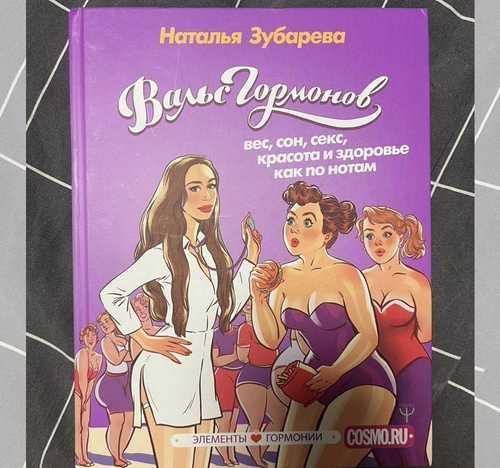 Книга "вальс гормонов" Наталья Зубарева