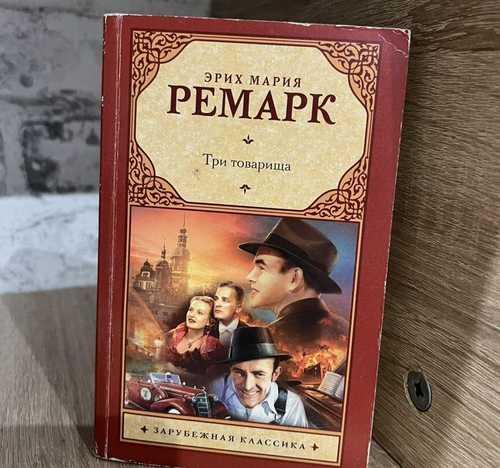 Книга "Три товарища" Эрих Мария Ремарк