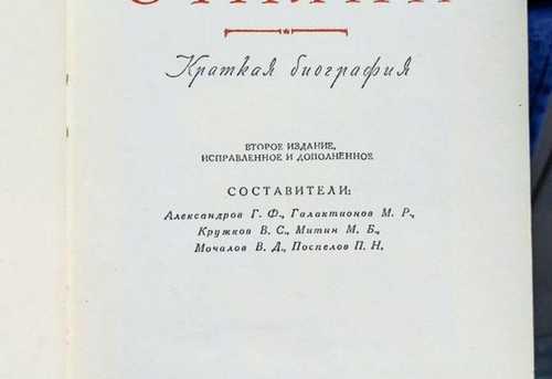 И. В. Сталин. Краткая биография. 1950 г