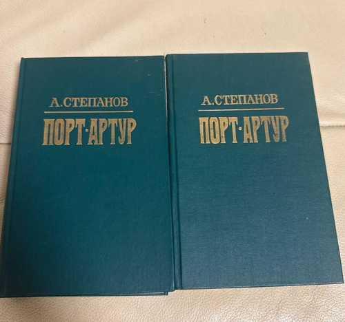 Книга Степанов порт артур