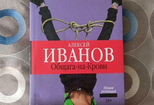 Общага-на-Крови. Алексей Иванов