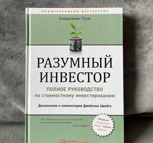 Книга Разумный инвестор Бенджамин Грэм