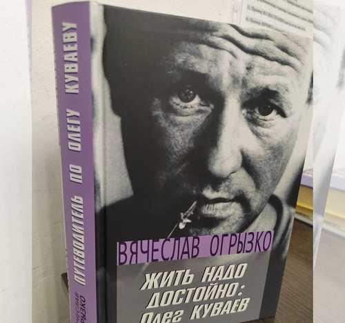 Жить надо достойно: Олег Куваев. Краткий биобиблиографический указатель (с приложениями)