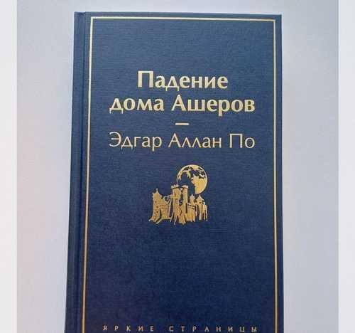 Падение дома Ашеров. Эдгар Аллан По