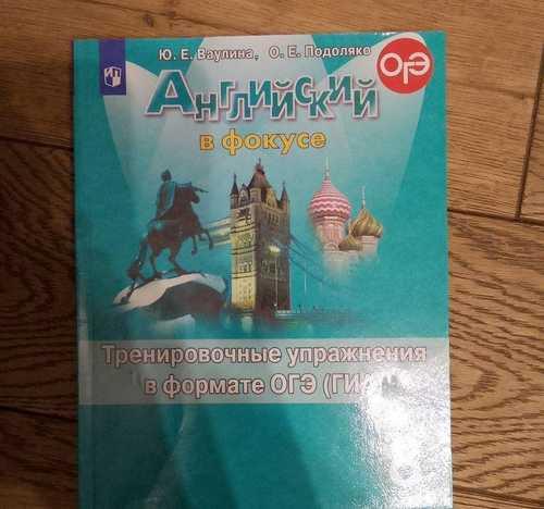 Подготовка к ОГЭ по английскому Ваулина 8 класс