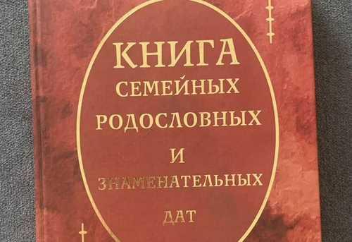 Книга семейных родословных и знаменательных дат