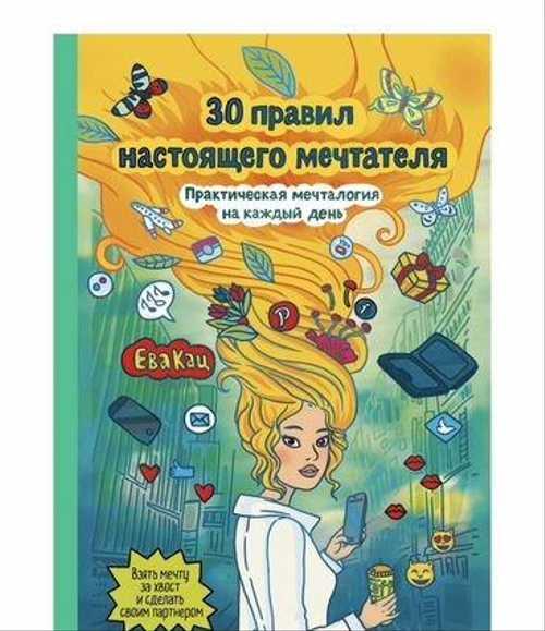 Книга 30 правил настоящего мечтателя