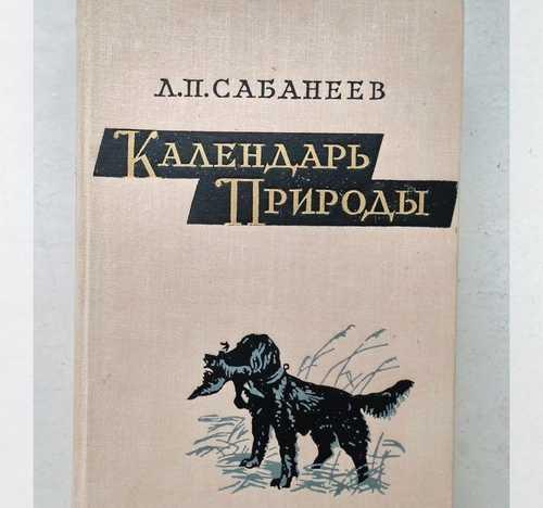 Календарь природы. Сабанеев Л.П