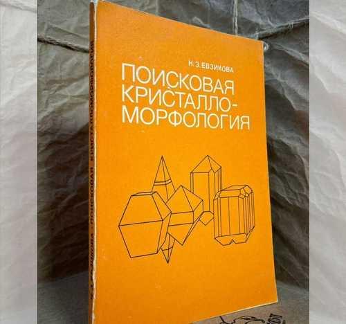 Поисковая кристалломорфология