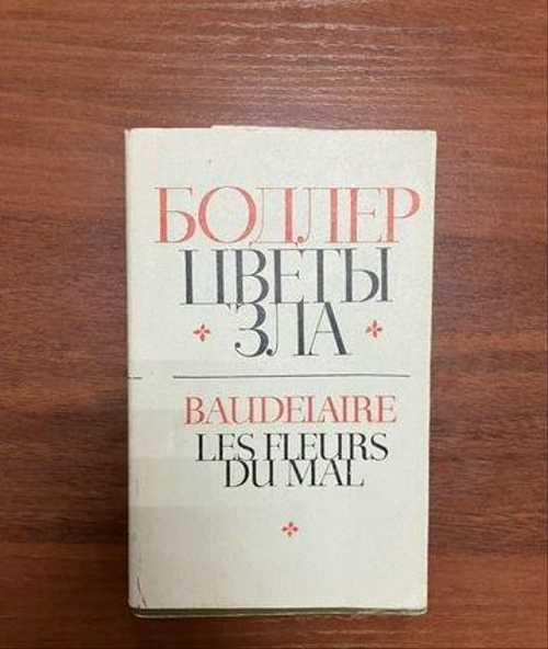 Парижский сплин бодлер. Цветы зла обложка Бодлер. Цветы зла Бодлер благословение. Цветы зла Бодлер Сплин и идеал.