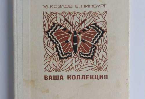 Книга "Ваша коллекция" Козлов, Нинбург