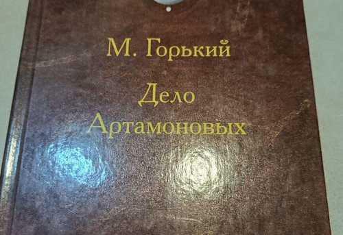 Горький М. Дело Артамоновых. 2003
