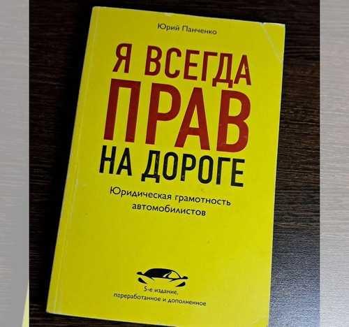 Книга я всегда прав на дороге