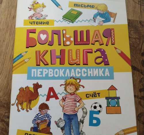 Новая Большая книга первоклассника. Про Конни