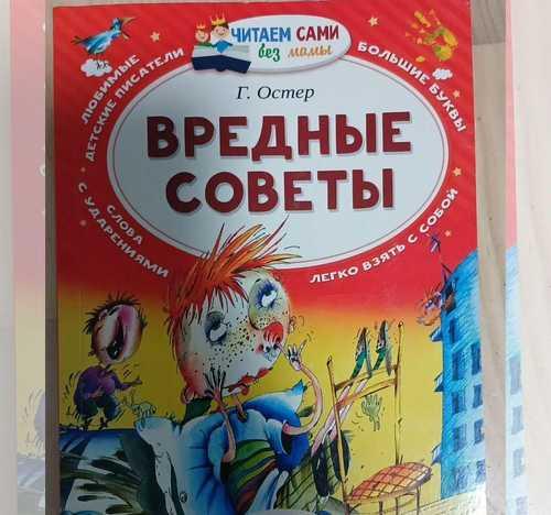 Детская книга Вредные советы Остер