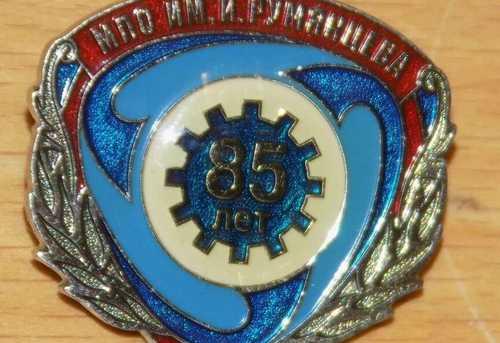 Знак Авиация Мпо имени Румянцева 85 лет