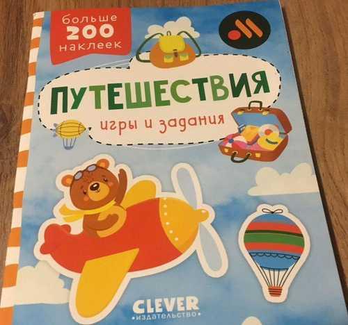 Книга квест "Путешествия"