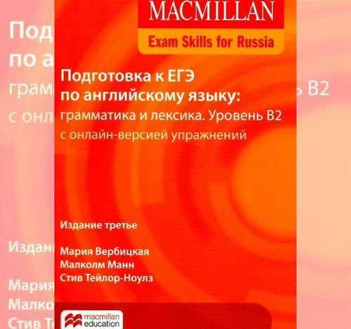 Macmillan.Подготовка к ЕГЭ. Уровень B2