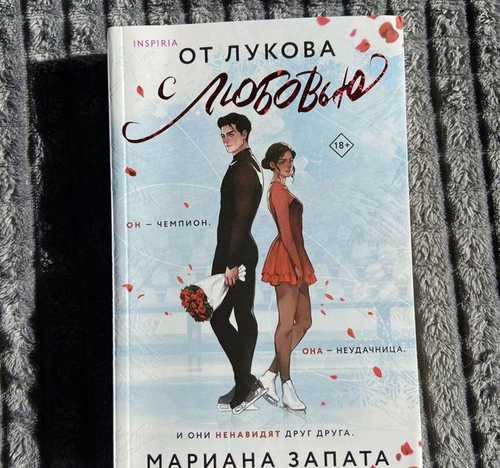 Книга "От Лукова с любовью" Мариана Запата