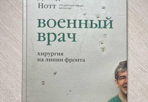 Книга "военный врач"