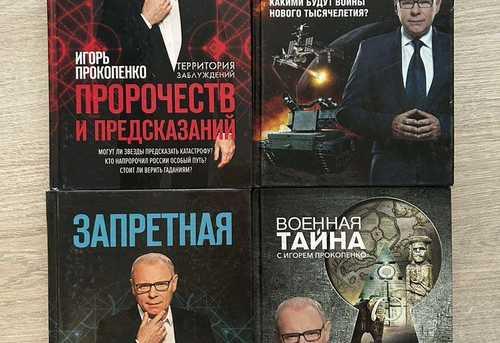 Книги Игоря Прокопенко