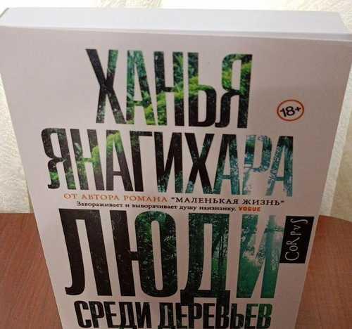 Книга Ханья Янагихара