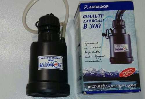 Фильтр для воды Аквафор в300состояние: новый в упа