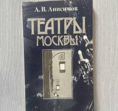 Книга А.В.Анисимов "Театры Москвы"