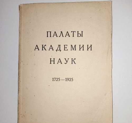 Палаты Академии наук, 1725-1925. Очерк Cтолпянc