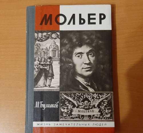 Книга М. Булгакова "Мольер", серия жзл